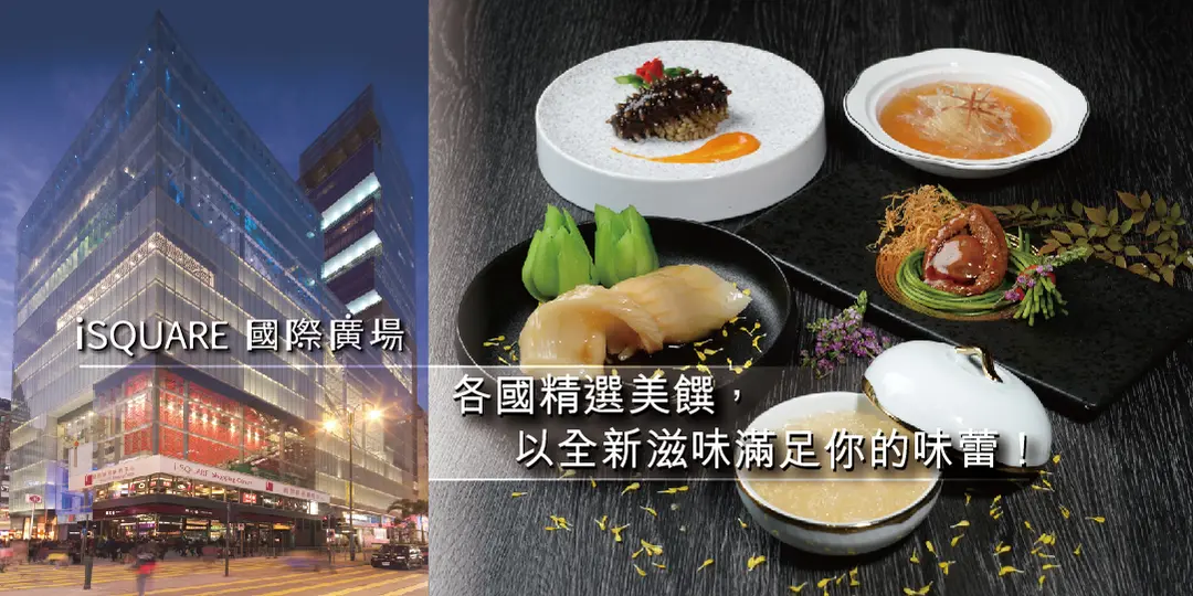 iSQUARE國際廣場 $100美食現金券(超過20間食肆適用) | iSQUARE國際廣場 | 尖沙咀香港 | OpenRice 香港開飯喇