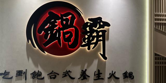 正價85折 主菜餐牌 9時後入座，計算人頭費85折 | Hotpot King (Chong Hing Square) in mong-kok ...